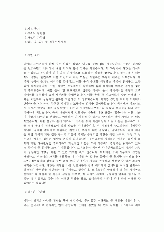 보이스루 데이터 사이언티스트 직무 BEST 우수 자기소개서 자소서
