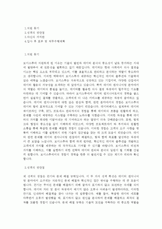 보이스루 데이터 엔지니어 직무 BEST 우수 자기소개서 자소서