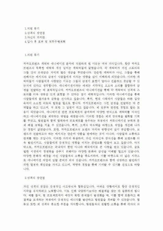 카카오_카카오프렌즈_캐릭터 애니메이션_BEST 우수 자기소개서