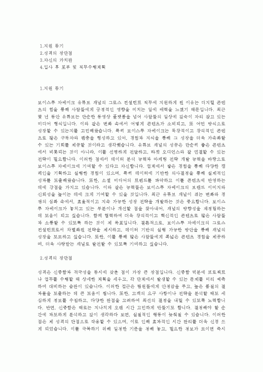 보이스루 자메이크(jamake) 유튜브 채널 그로스 컨설턴트 직무 BEST 우수 자기소개서 자소서