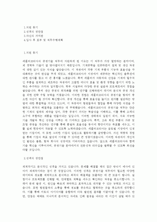 셰플러코리아 공정기술 직무 BEST 우수 자기소개서 자소서