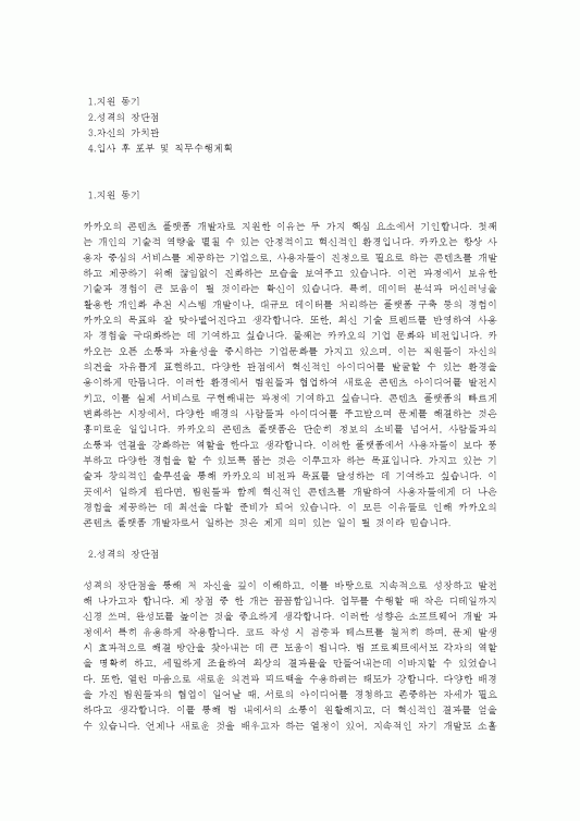 카카오_컨텐츠 플랫폼 개발자_BEST 우수 자기소개서