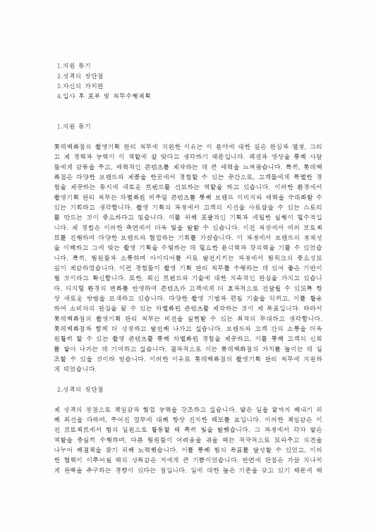 롯데백화점_촬영기획 관리_BEST 우수 자기소개서