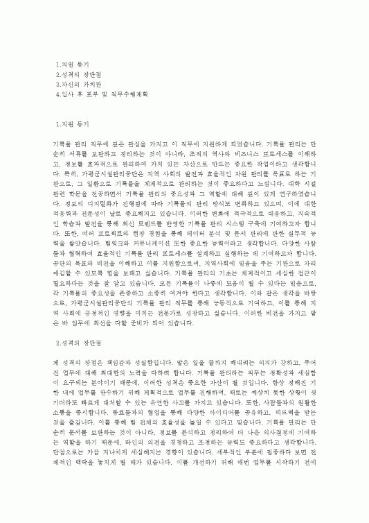 가평군시설관리공단 사무7급_기록물관리 직무 BEST 우수 자기소개서 자소서