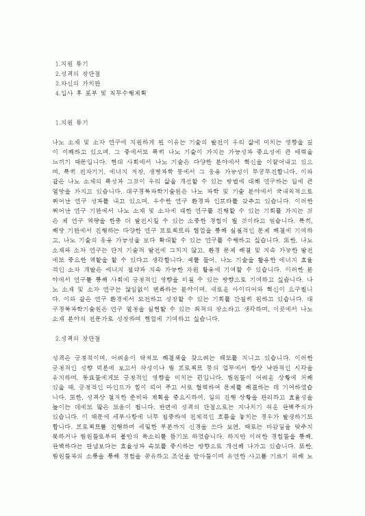 대구경북과학기술원_나노 소재 및 소자 연구_BEST 우수 자기소개서