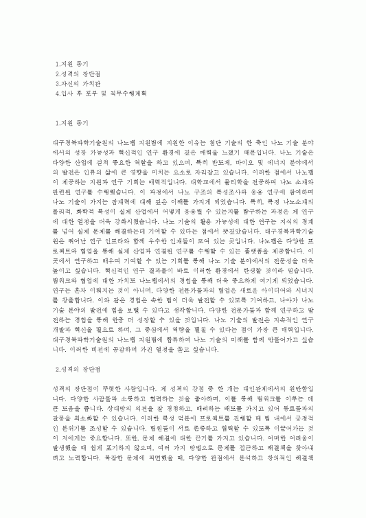 대구경북과학기술원_나노팹지원팀-기술원-AA-01_BEST 우수 자기소개서