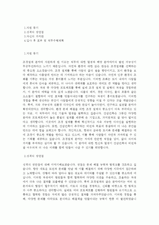 간삼건축 조경설계 직무 BEST 우수 자기소개서 자소서