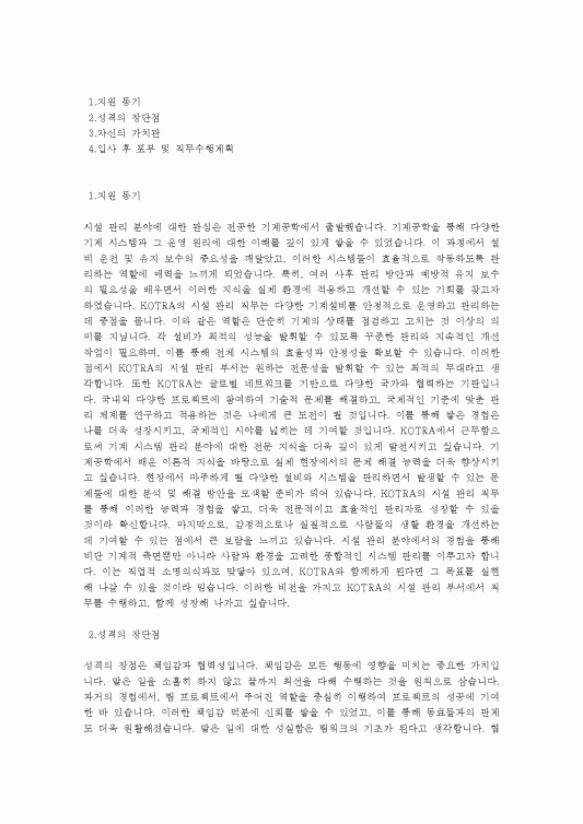 KOTRA_시설관리(기계)_BEST 우수 자기소개서