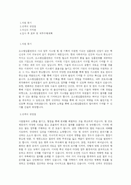 오스템임플란트_사내 업무시스템 웹_앱 기획_BEST 우수 자기소개서