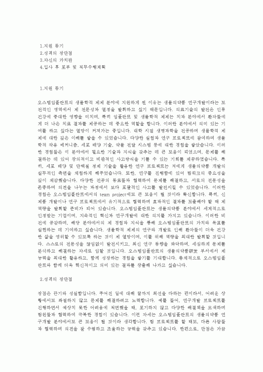 오스템임플란트_생물학적 제제_생물의약품1 연구개발_BEST 우수 자기소개서