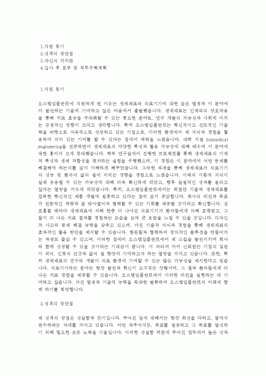 오스템임플란트_생체재료 활용 의료기기 연구 개발_BEST 우수 자기소개서