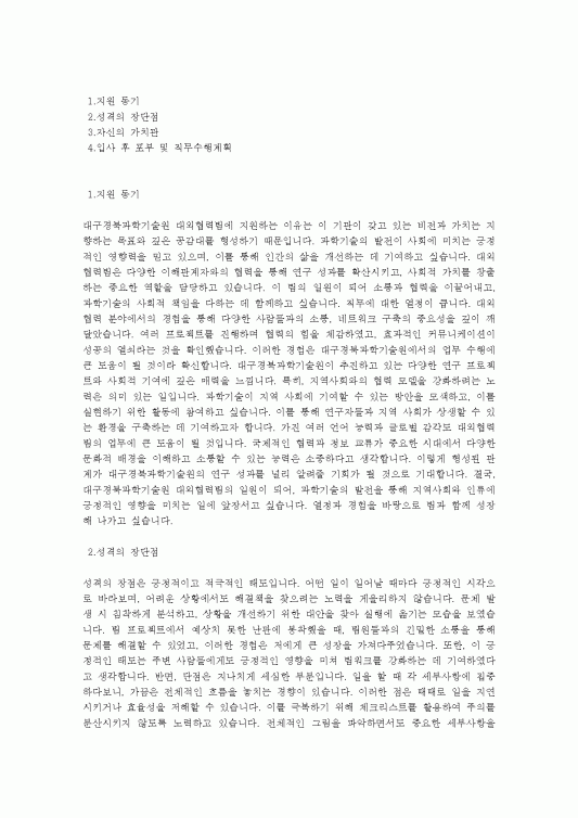 대구경북과학기술원_대외협력팀-행정원-AA-02_BEST 우수 자기소개서