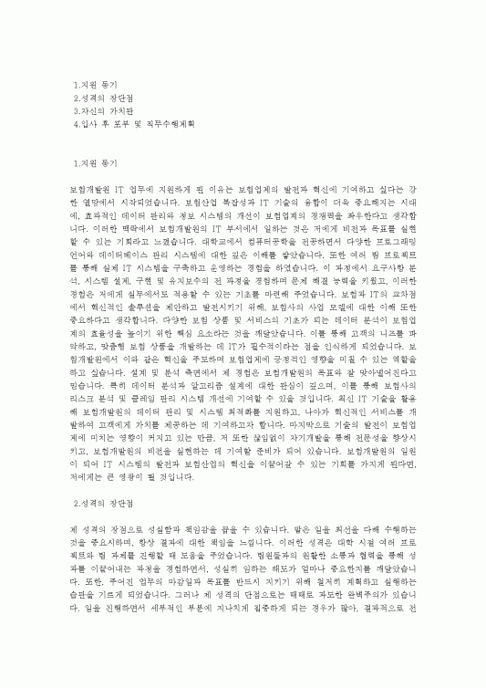 보험개발원 IT 업무 직무 BEST 우수 자기소개서 자소서