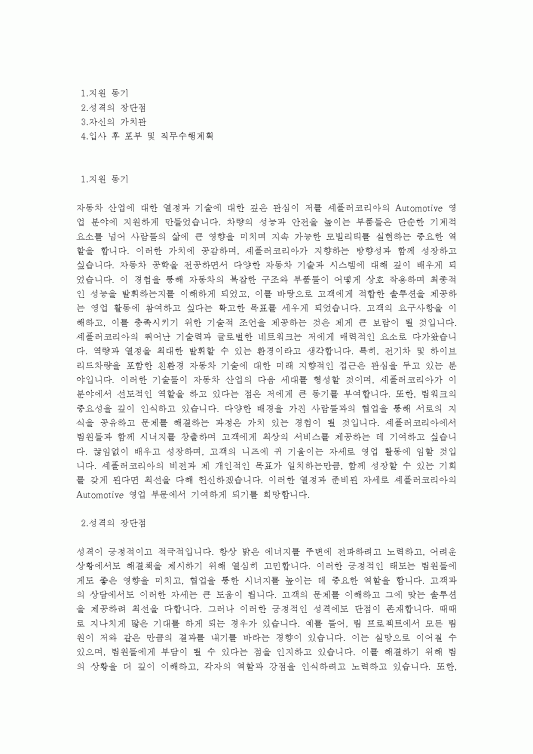 셰플러코리아_Automotive_영업_BEST 우수 자기소개서
