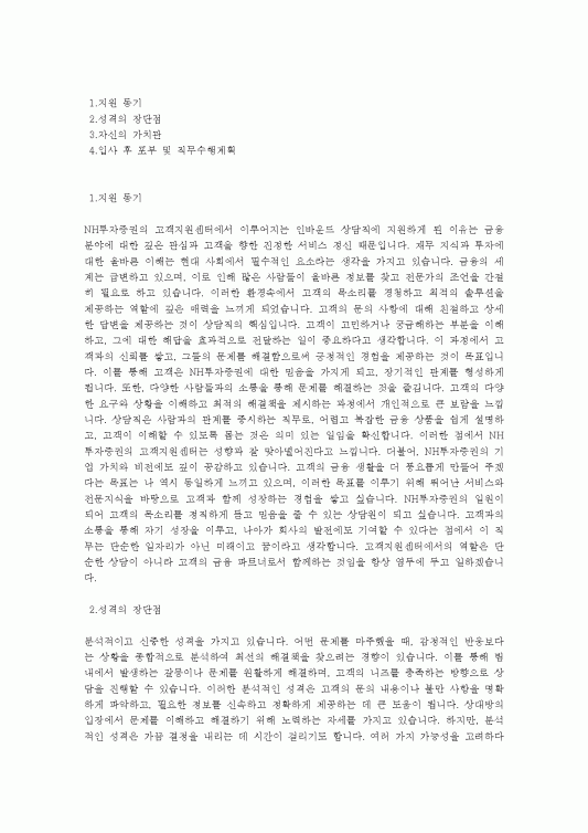NH투자증권_고객지원센터 In-Bound 상담직_BEST 우수 자기소개서