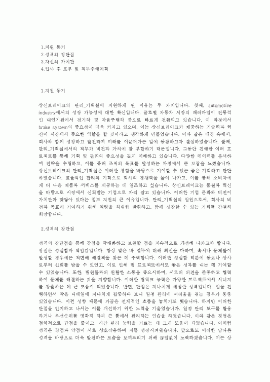 상신브레이크 관리_기획실 직무 BEST 우수 자기소개서 자소서