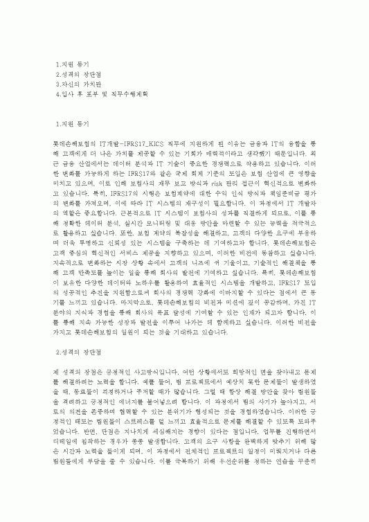 롯데손해보험 IT개발-IFRS17_KICS 직무 BEST 우수 자기소개서 자소서