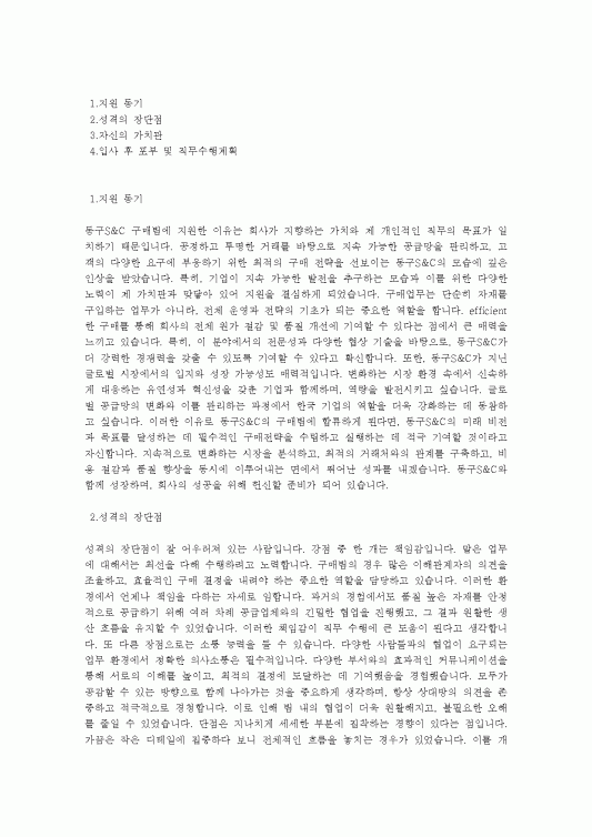 동구S&C 구매팀 직무 BEST 우수 자기소개서 자소서