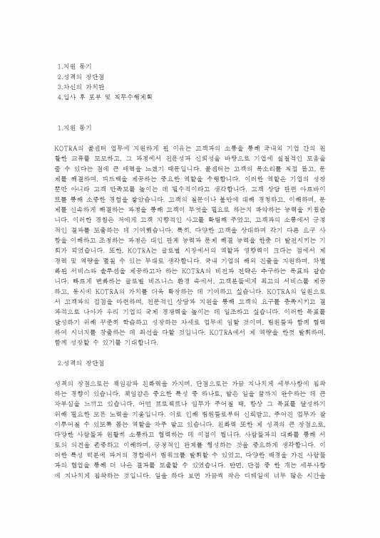 KOTRA_콜센터 업무_BEST 우수 자기소개서