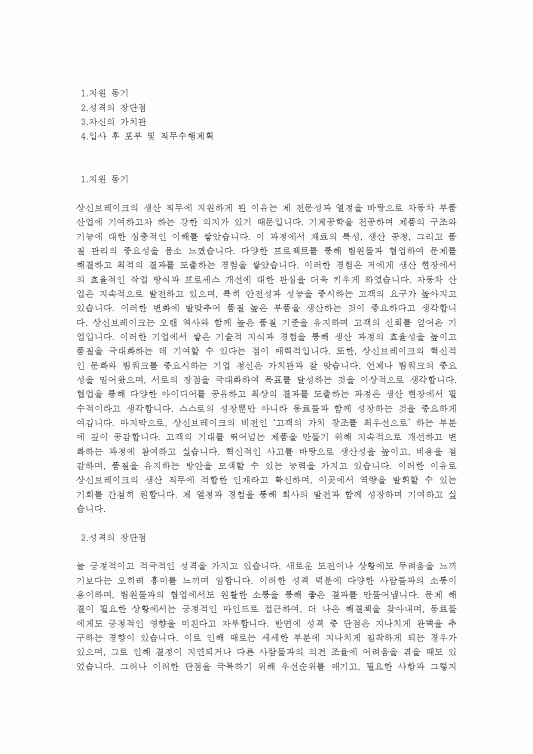 상신브레이크 생산 직무 BEST 우수 자기소개서 자소서