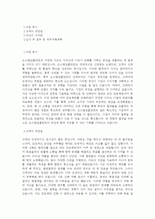 오스템임플란트_인테리어_BEST 우수 자기소개서
