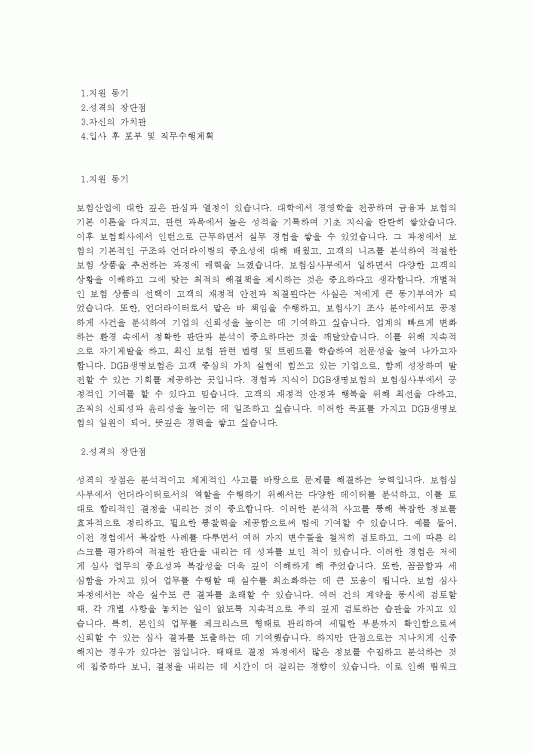 DGB생명보험 보험심사부(언더라이터, 보험사기조사 등) 직무 BEST 우수 자기소개서 자소서