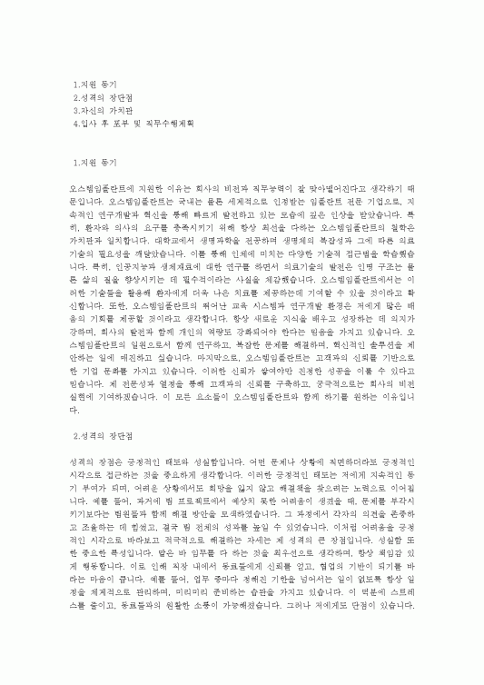 오스템임플란트_인허가_BEST 우수 자기소개서