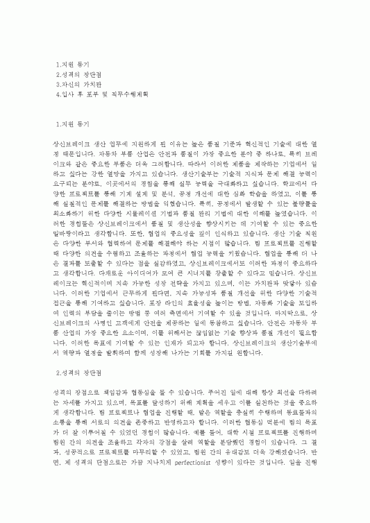 상신브레이크 생산_생산기술부 직무 BEST 우수 자기소개서 자소서