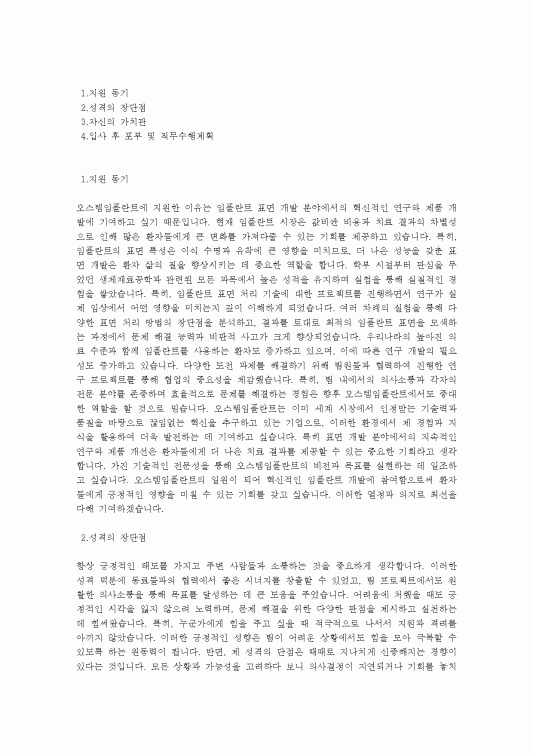 오스템임플란트_임플란트 표면개발_BEST 우수 자기소개서