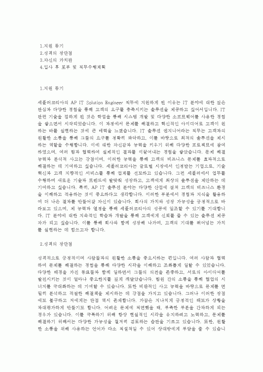 셰플러코리아_[서울]AP IT Solution Engineer_BEST 우수 자기소개서