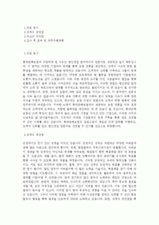 롯데손해보험 법인영업 직무 BEST 우수 자기소개서 자소서