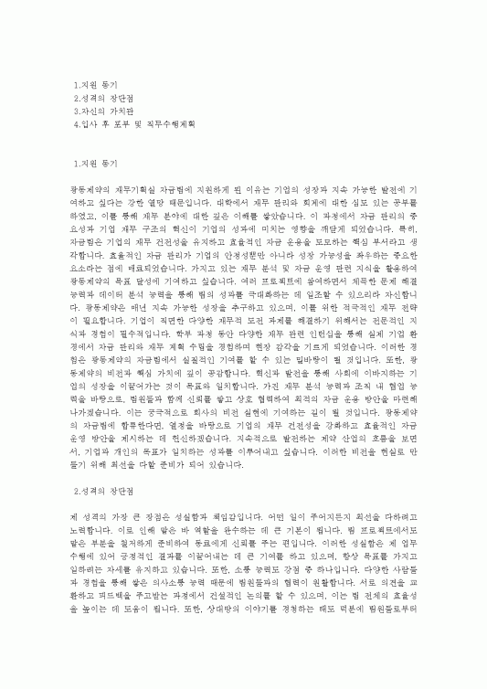 광동제약_재무기획실 자금팀_BEST 우수 자기소개서