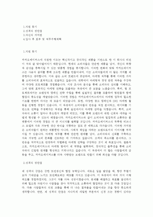 카카오메이커스 [카카오메이커스]마케팅 직무 BEST 우수 자기소개서 자소서