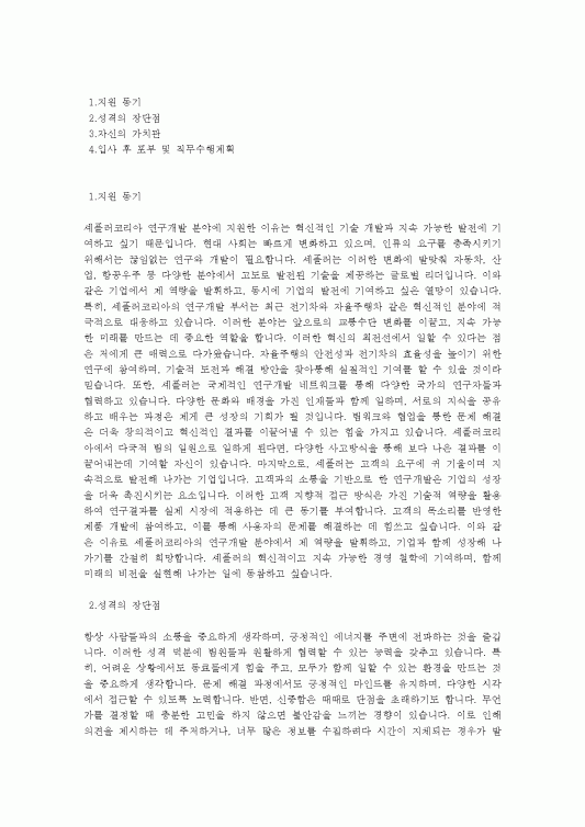 셰플러코리아_연구개발_BEST 우수 자기소개서