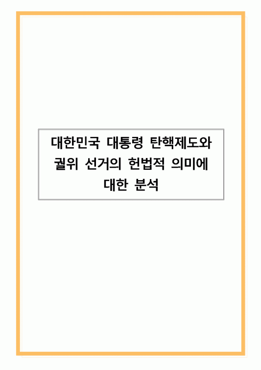 대한민국 대통령 탄핵제도와 궐위 선거의 헌법적 의미에 대한 분석
