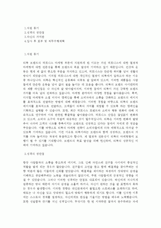 아디다스코리아_Brand Reeb Marketing(BU Fitness)_BEST 우수 자기소개서