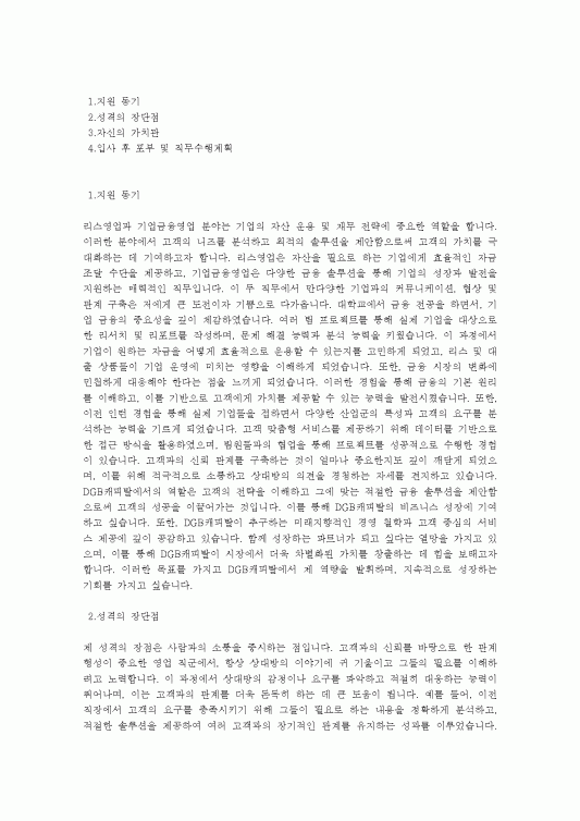 DGB캐피탈 영업직군(리스영업, 기업금융영업) 직무 BEST 우수 자기소개서 자소서