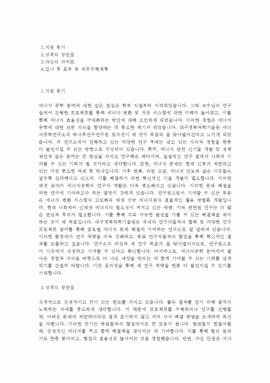 대구경북과학기술원_에너지공학연구소-박사후연수연구원-RI-01_BEST 우수 자기소개서