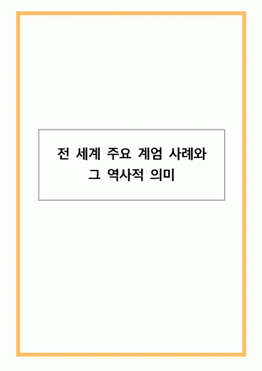 전 세계 주요 계엄 사례와 그 역사적 의미