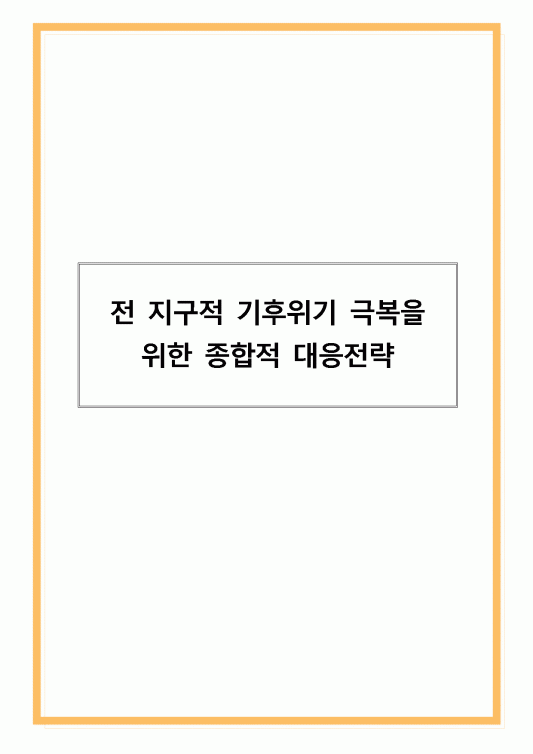 전 지구적 기후위기 극복을 위한 종합적 대응전략