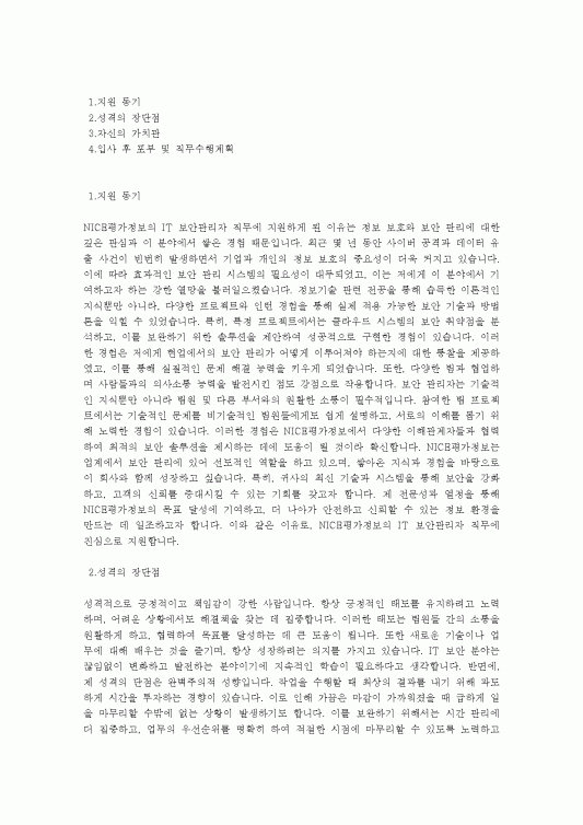 NICE그룹 NICE평가정보_IT 보안관리자 직무 BEST 우수 자기소개서 자소서