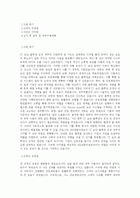 NICE그룹 NICE평가정보_IT보안솔루션 운영 직무 BEST 우수 자기소개서 자소서