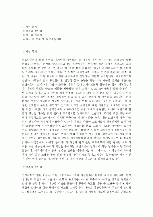 아로마티카_환경 콘텐츠 마케팅_BEST 우수 자기소개서
