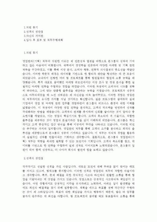 본그룹 영업관리(기획) 직무 BEST 우수 자기소개서 자소서