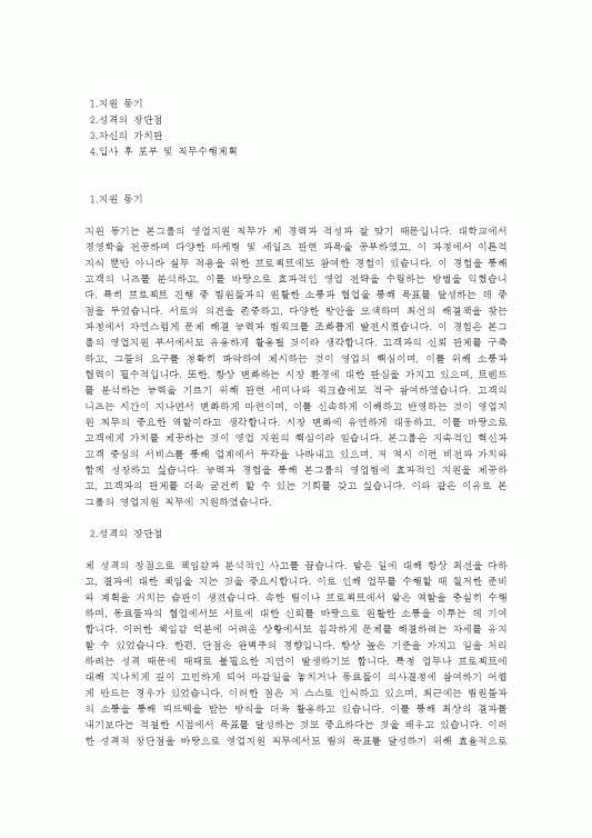 본그룹 영업지원 직무 BEST 우수 자기소개서 자소서