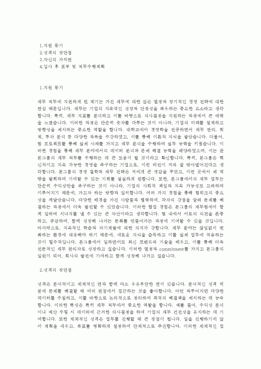 본그룹 재무 직무 BEST 우수 자기소개서 자소서