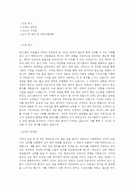 KP그룹 자금출납(신입 -서무직) 직무 BEST 우수 자기소개서 자소서