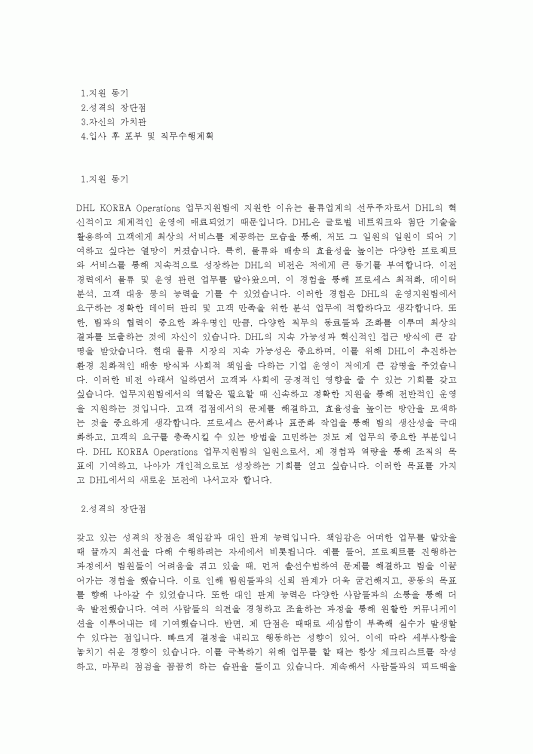 DHL KOREA Operations 업무지원팀 직무 BEST 우수 자기소개서 자소서