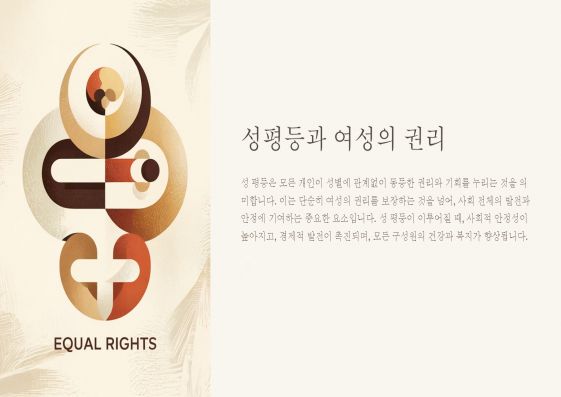 성 평등과 여성의 권리