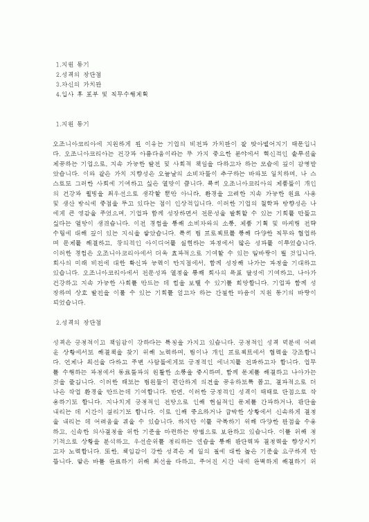 오조니아코리아_BEST 우수 자기소개서